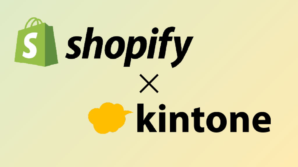 Shopifyとkintoneを連携しよう！メリットや注意点を紹介 | 株式会社Sandpit（サンドピット）